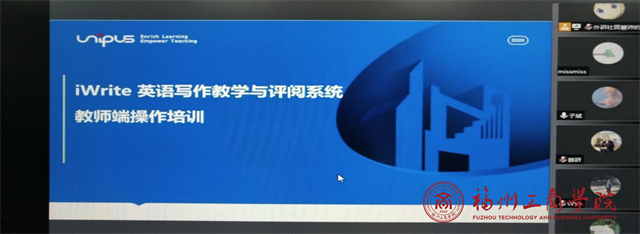 文法学院开学季风采 | “大学英语教研室集体推进”系列之英语智慧教学平台iwrite云端培训，为写作赋能 - 教学动态 - 福州工商学院-文法学院